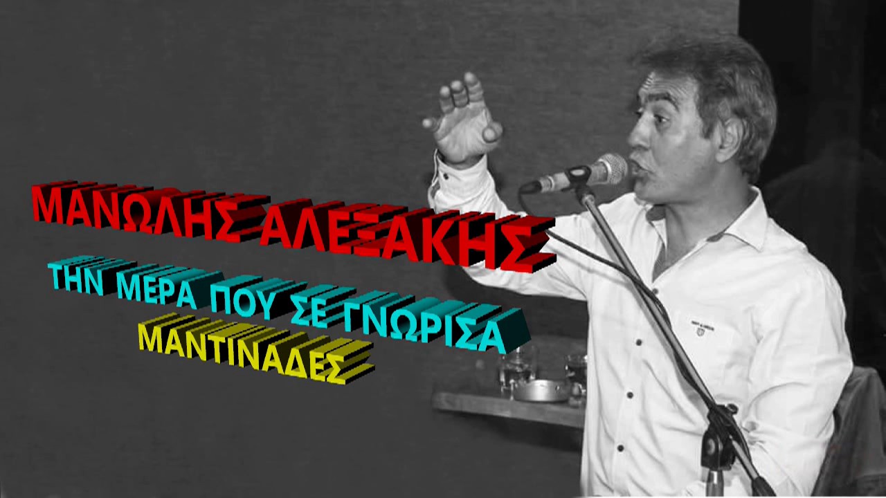 ΜΑΝΩΛΗΣ ΑΛΕΞΑΚΗΣ - ΤΗΝ ΜΕΡΑ ΠΟΥ ΣΕ ΓΝΩΡΙΣΑ (ΜΑΝΤΙΝΑΔΕΣ) - YouTube