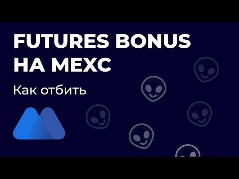 Как отбить фьючерсный бонус на MEXC?