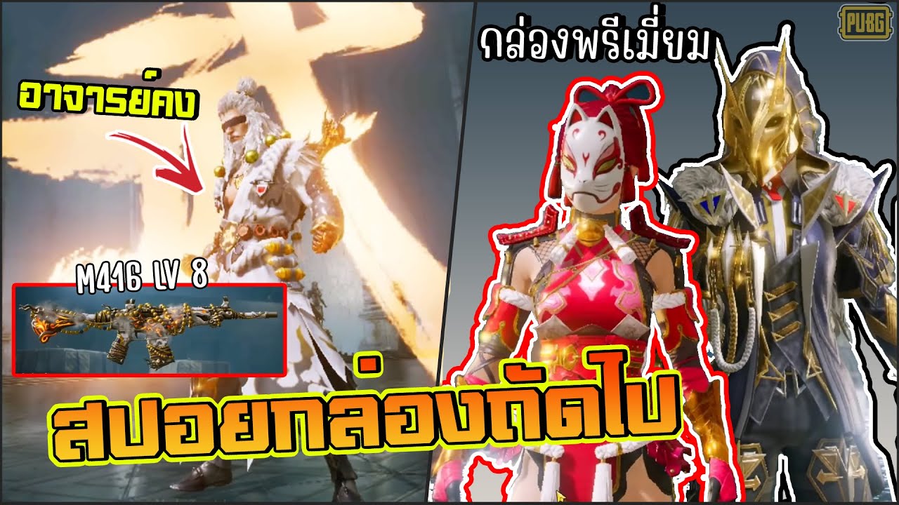 สปอยกล่องถัดไป พับจีโมบาย ชุดทองอาจารย์คง + กล่องพรีเมี่ยมใหม่สกินสวยๆ ...