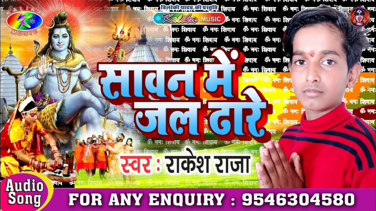 Rakesh raja # सावन में जल ढारेे # rakesh raja # bhakty - YouTube