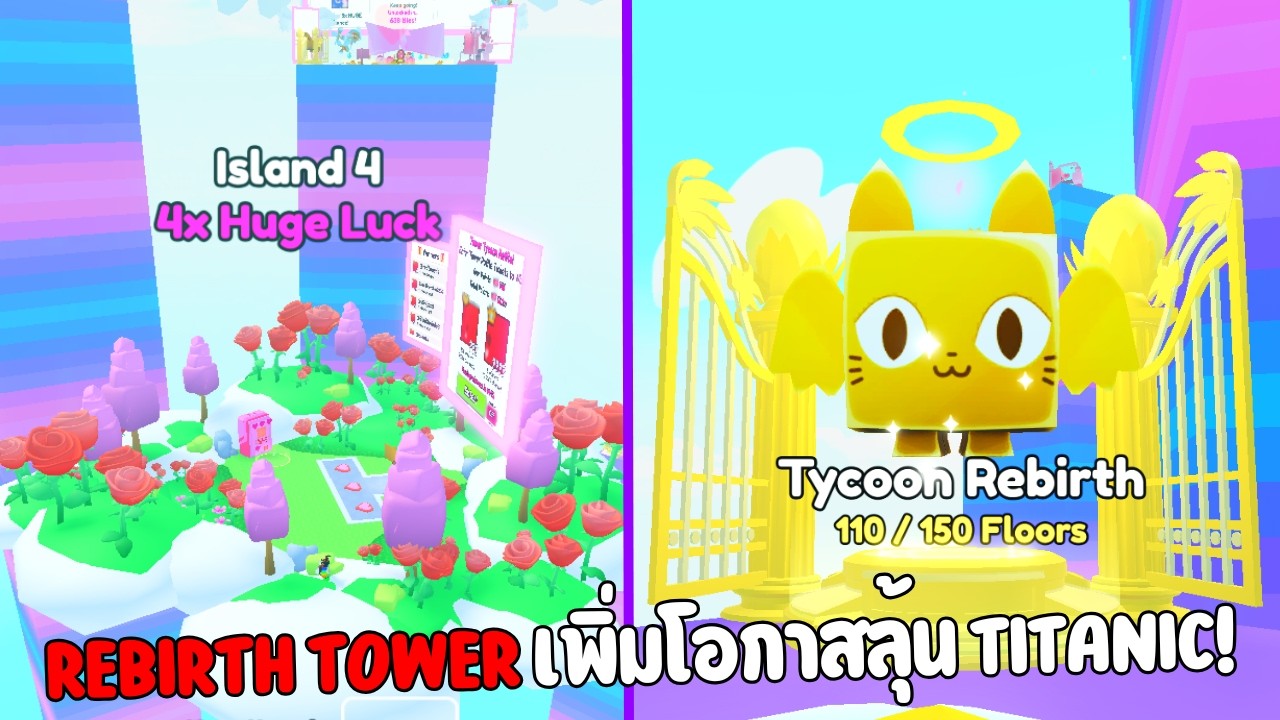 REBIRTH Tower เพิ่มโอกาสลุ้น TITANIC! (Pet Sim 99) - YouTube