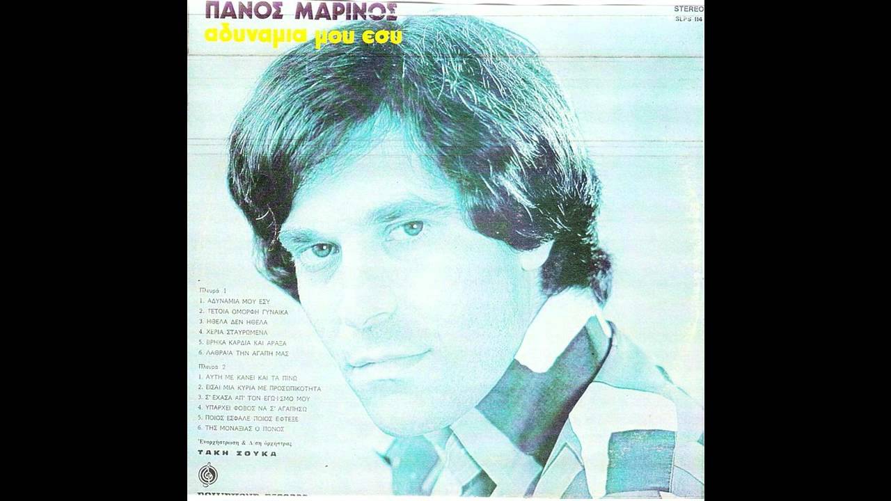 ΜΑΡΙΝΟΣ .Π .** ΑΔΥΝΑΜΙΑ ΜΟΥ ΕΣΥ ** - YouTube