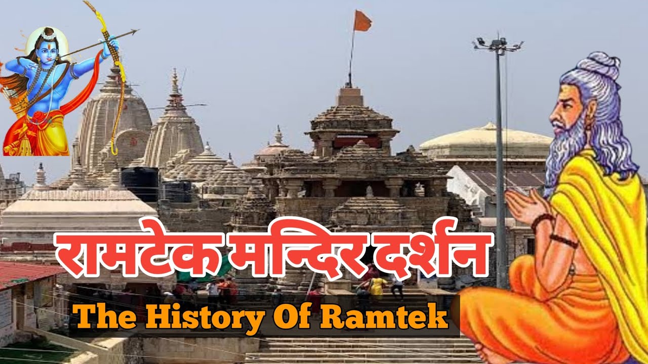 History of Ramtek | रामटेक का ऐतिहासिक महत्त्व | Ramtek Mandir ...