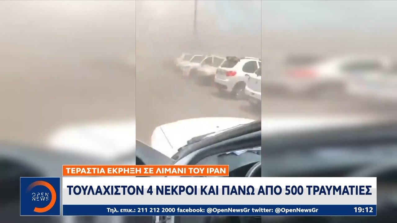 Έκρηξη σε λιμάνι του νότιου Ιράν: Τουλάχιστον 5 νεκροί και εκατοντάδες ...