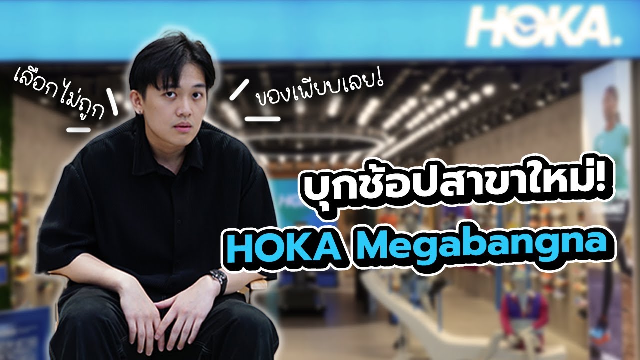 บุกร้าน HOKA สาขาใหม่ ทำความรู้จักรองเท้าทุกประเภท ภายใน 10 นาที ...