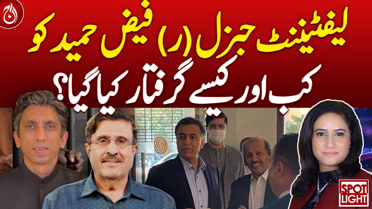 When and how was General Faiz Hameed arrested?| Aaj News - Videos - Aaj ...
