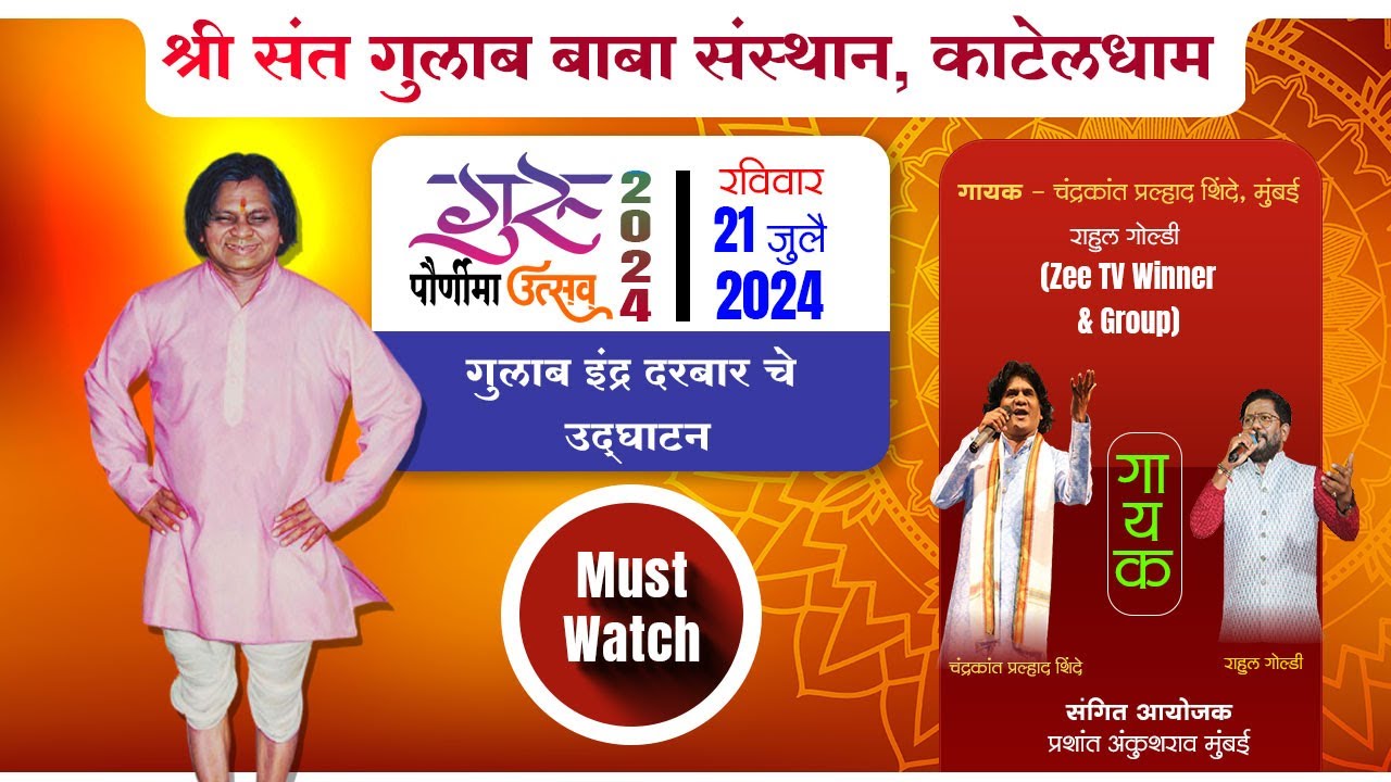 Guru Pornima Utsav 2024 | Shri Sant Gulab baba Mandir Katel. - YouTube