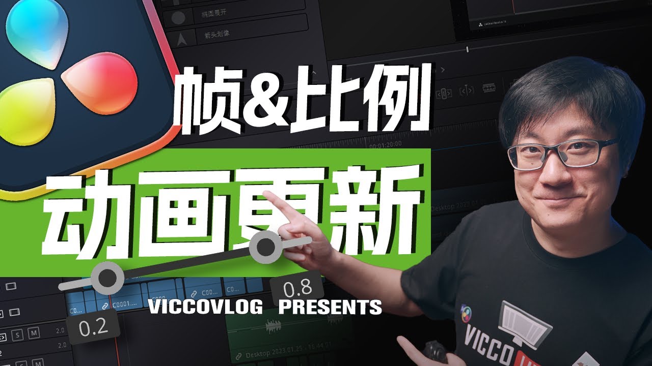[Vicco] 安排！双动画操作方式更新 | 图像基础动画模板更新 - YouTube