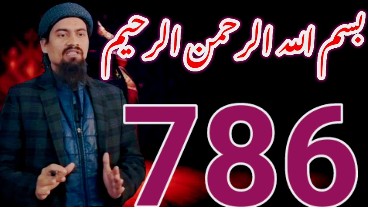 786 | بسم اللہ الرحمن الرحیم | @MuftiKhalidAnwarPurnawi - YouTube