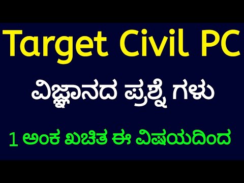Civil PC Special | ವಿಜ್ಞಾನ ದ ಪ್ರಶ್ನೆ ಗಳ ಸರಣಿ -1 | Vitamins Related ...