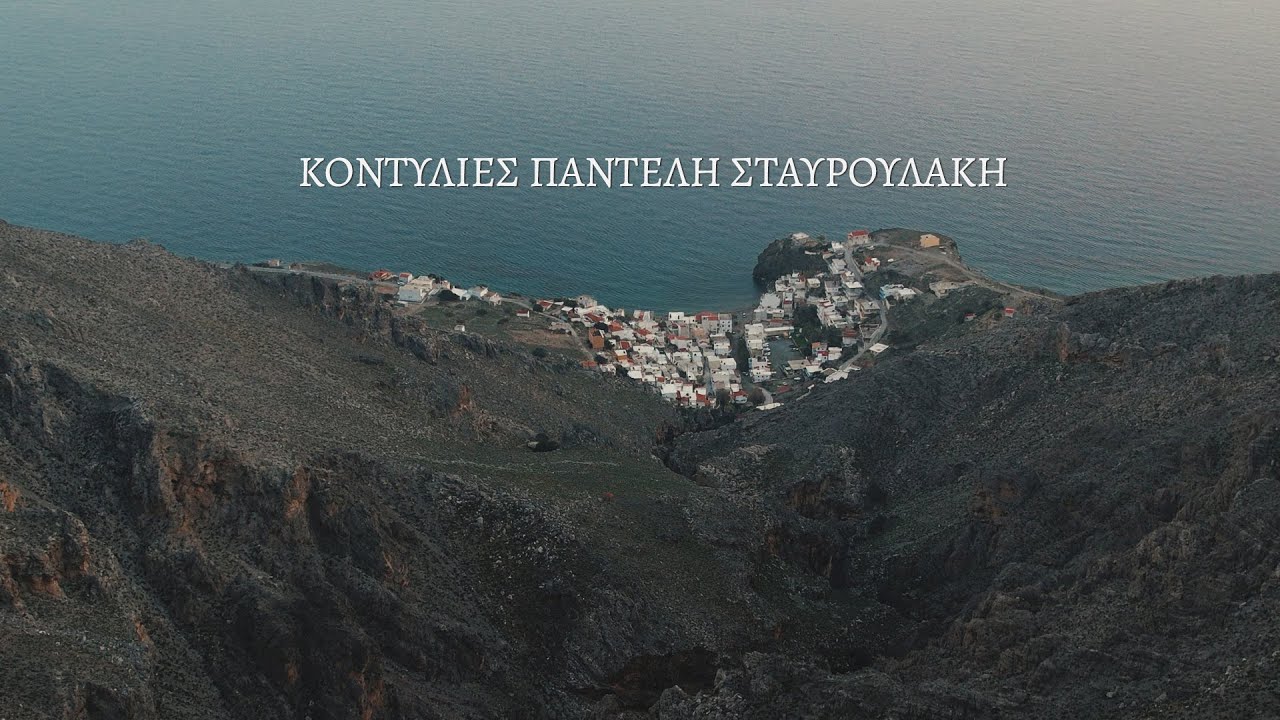 Μπάμπης Σφακιανάκης / Κοντυλιές Παντελή Σταυρουλάκη - YouTube