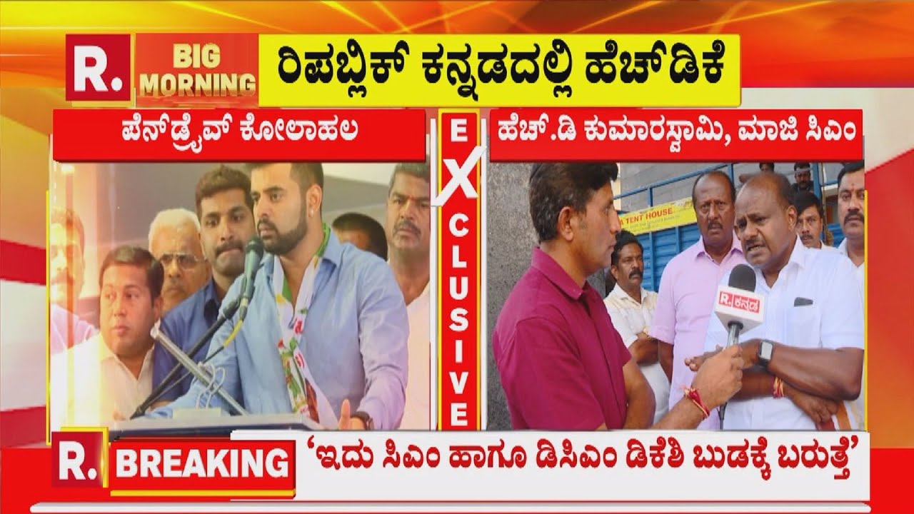 LIVE: HDK About Prajwal Pen Drive Case: HDK ಬಾಂಬ್; ಪ್ರಜ್ವಲ್ ಪೆನ್ ಡ್ರೈವ್ ...