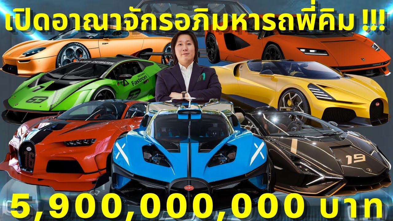 เปิดอาณาจักรไฮเปอร์คาร์ของพี่คิม พรประภา ครั้งแรก 5 900 000 000 บาท