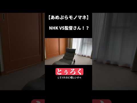 【あめぷらモノマネ】NHK vs.監督さん#shorts #あめんぼぷらす #あめぷら #モノマネ - YouTube