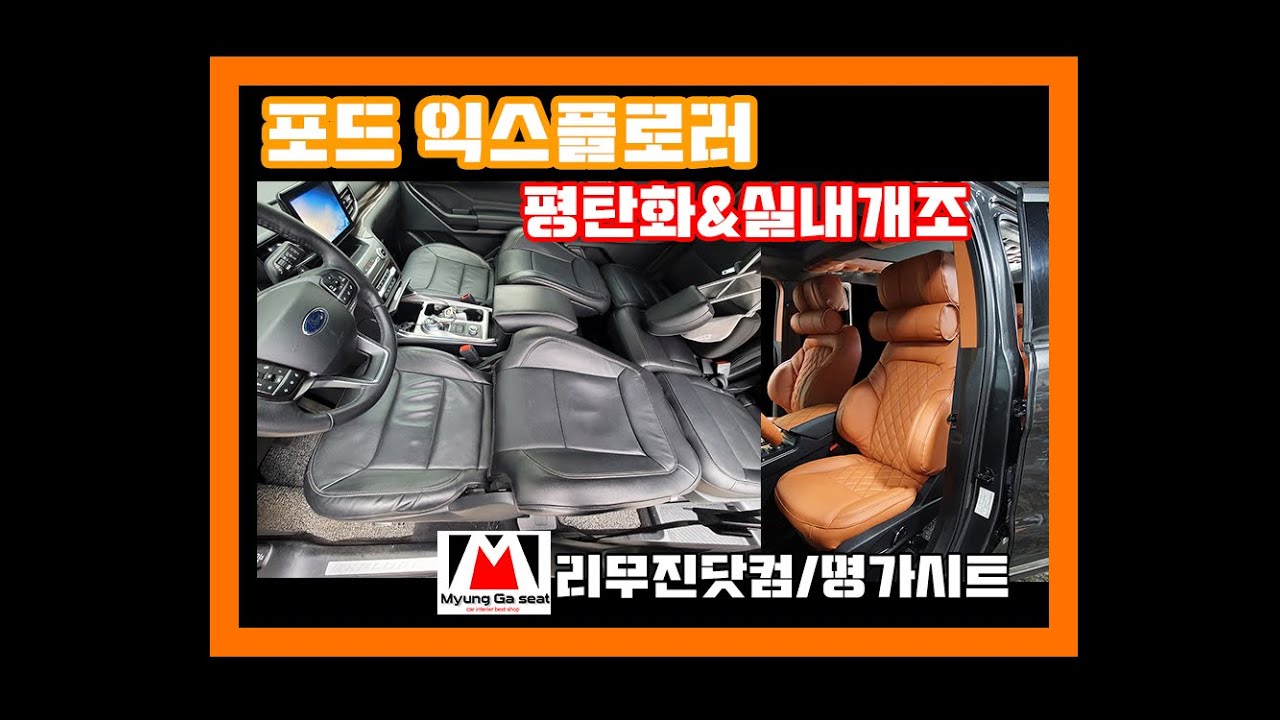 포드익스플로러 평탄화차박차박캠핑차크닉차박개조캠핑카개조and리무진시트콘솔트리밍천장엠보싱도어트리밍 차실내튜닝