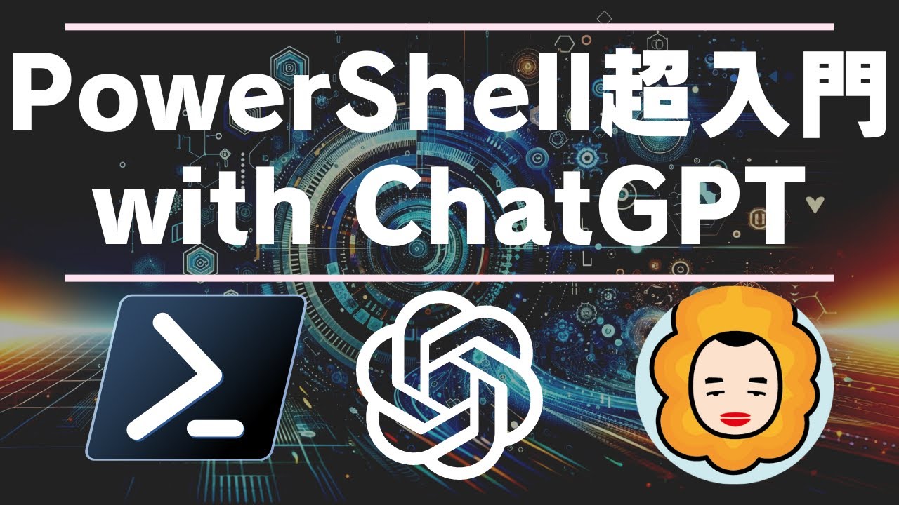 【自動化】PowerShell超入門 with ChatGPT - YouTube