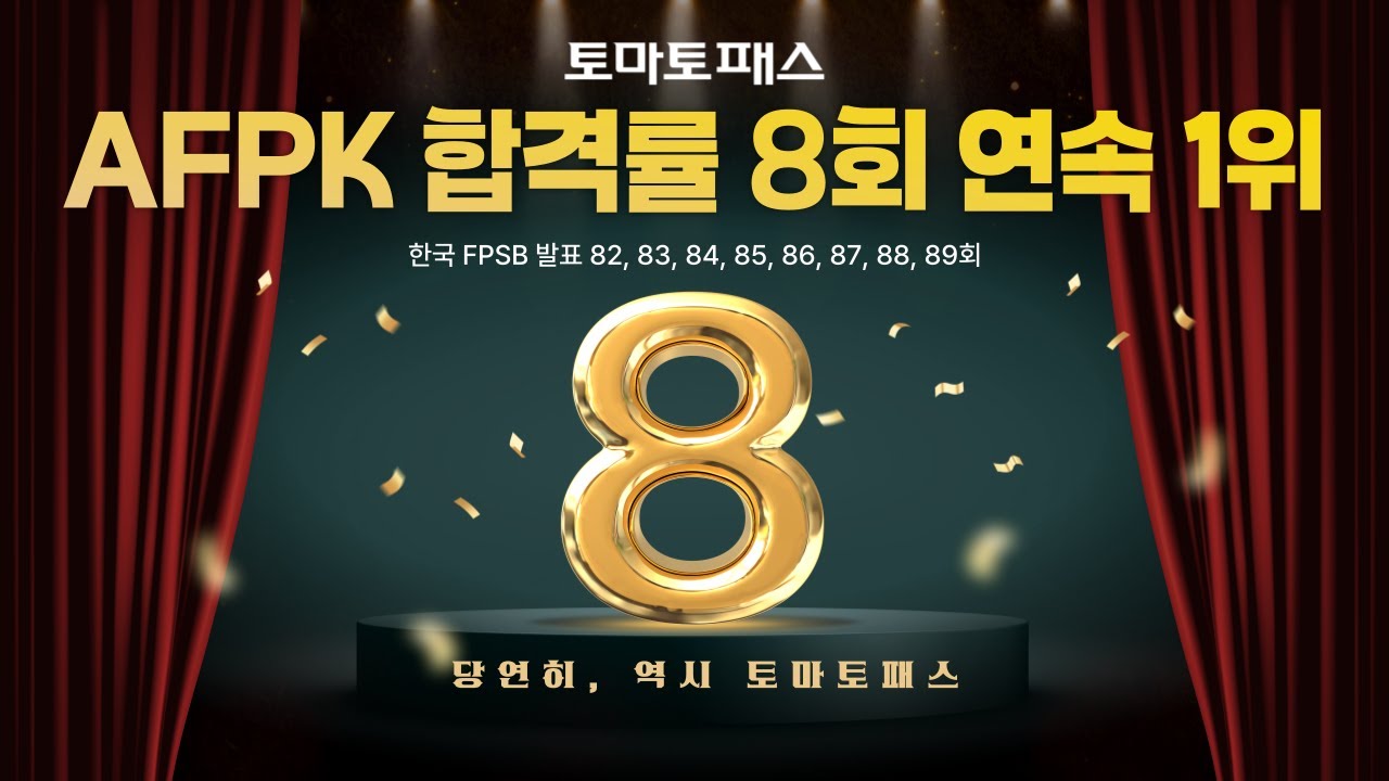 [AFPK/토마토패스] 8회째 합격률 1위🏆 AFPK는 당연히, 역시 토마토패스 - YouTube