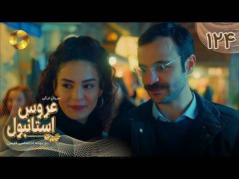 Aroos e Istanbul -Episode 124 - سریال ترکی عروس استانبول - قسمت 124- دوبله فارسی