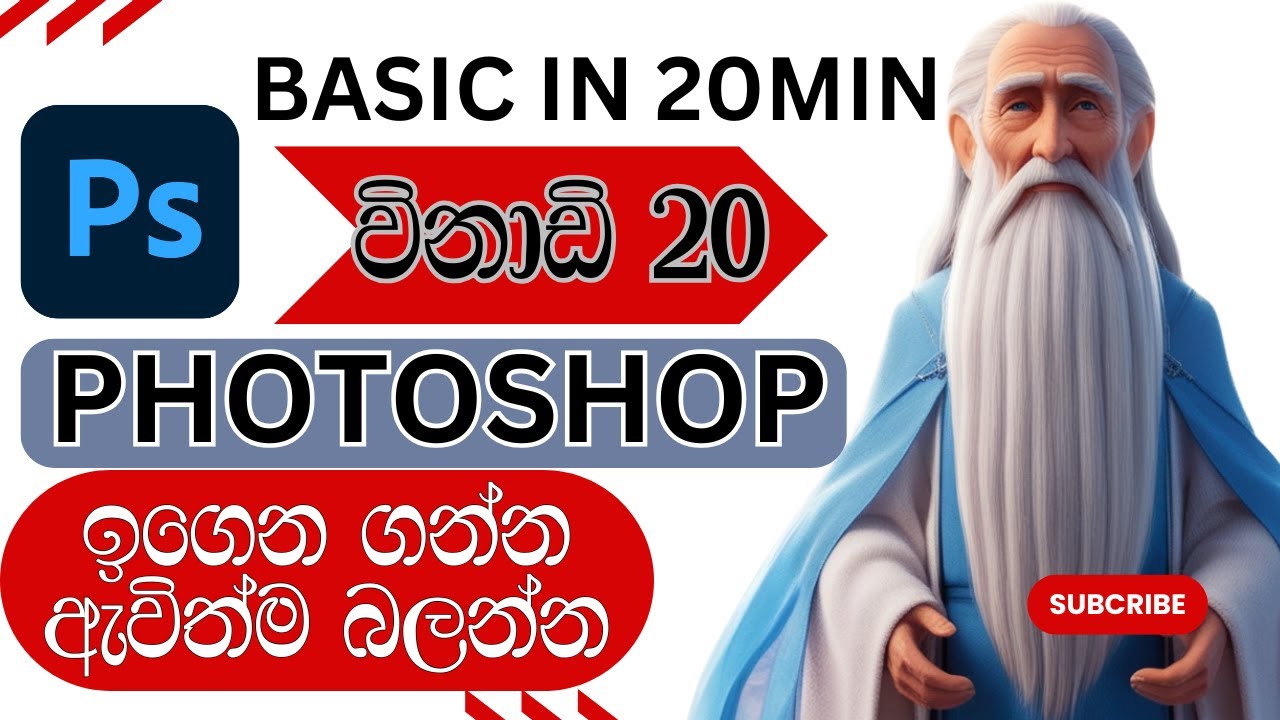 Photoshop Basic in 20 Min | Master Photoshop Quickly! photoshop විනාඩි ...