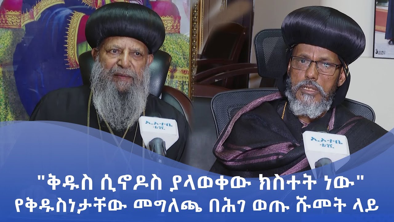 MK TV || ወቅታዊ ጉዳይ || "ቅዱስ ሲኖዶስ ያላወቀው ክስተት ነው" የቅዱስነታቸው መግለጫ በሕገ ወጡ ሹመት ...