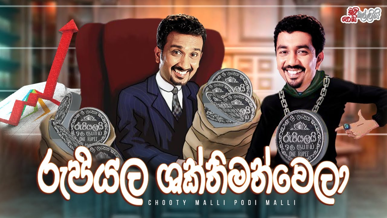 Rupiyala Shakthimathwela ( රුපියල ශක්තිමත්වෙලා ) | Chooty Malli Podi ...
