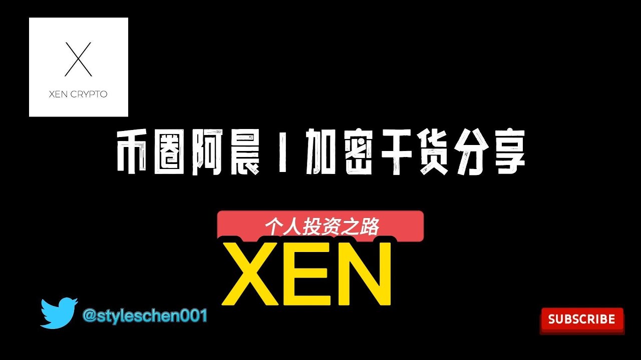 XEN---如何免費领XEN代幣獎勵？剛剛開盤的XEN的底層邏輯是？引爆ETH GAS的谷歌老員工的項目#XEN #以太坊 #btc - YouTube