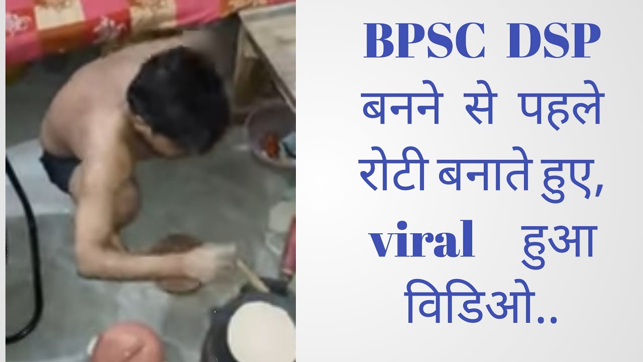 BPSC DSP बनने से पहले रोटी बनाते हुये ️ ️♥️ viral हुआ विडिओ🔥🔥🔥 # ...
