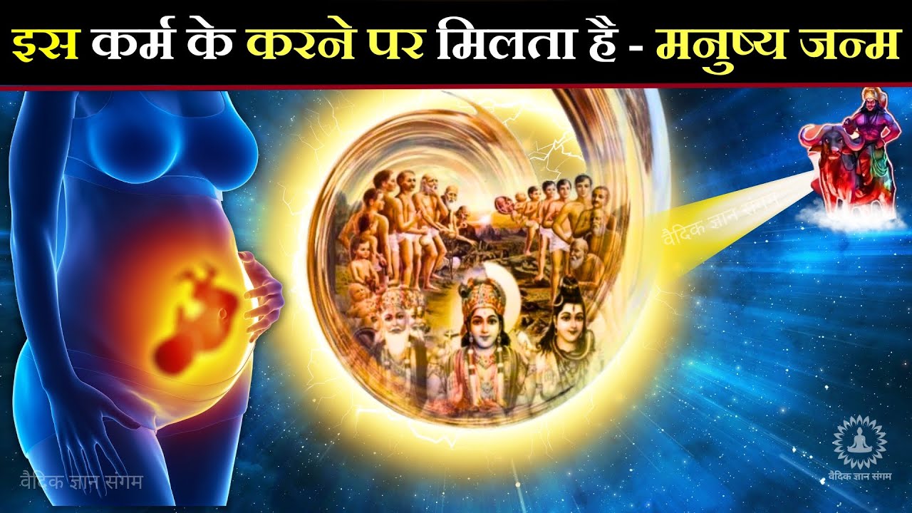 किन कर्मों से मिलता है मनुष्य जन्म | Garun Puran facts Hindu Mythology ...