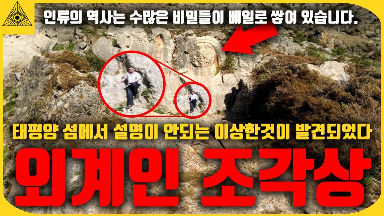 마르키즈 제도에서 설명이 안되는 외계인 조각상이 발견되었다 Youtube