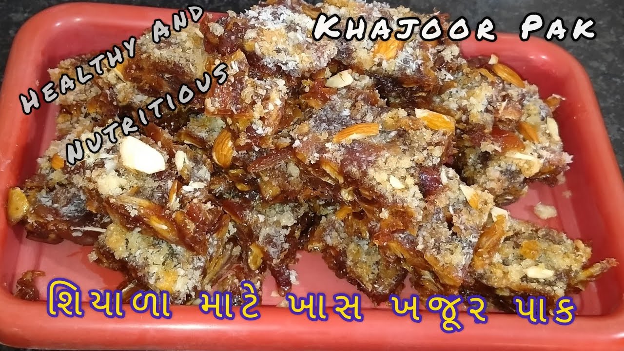 ખજૂર પાક બનાવવાની સરળ રીત - Khajoor Pak Recipe - खजूर पाक बनाने की विधि ...