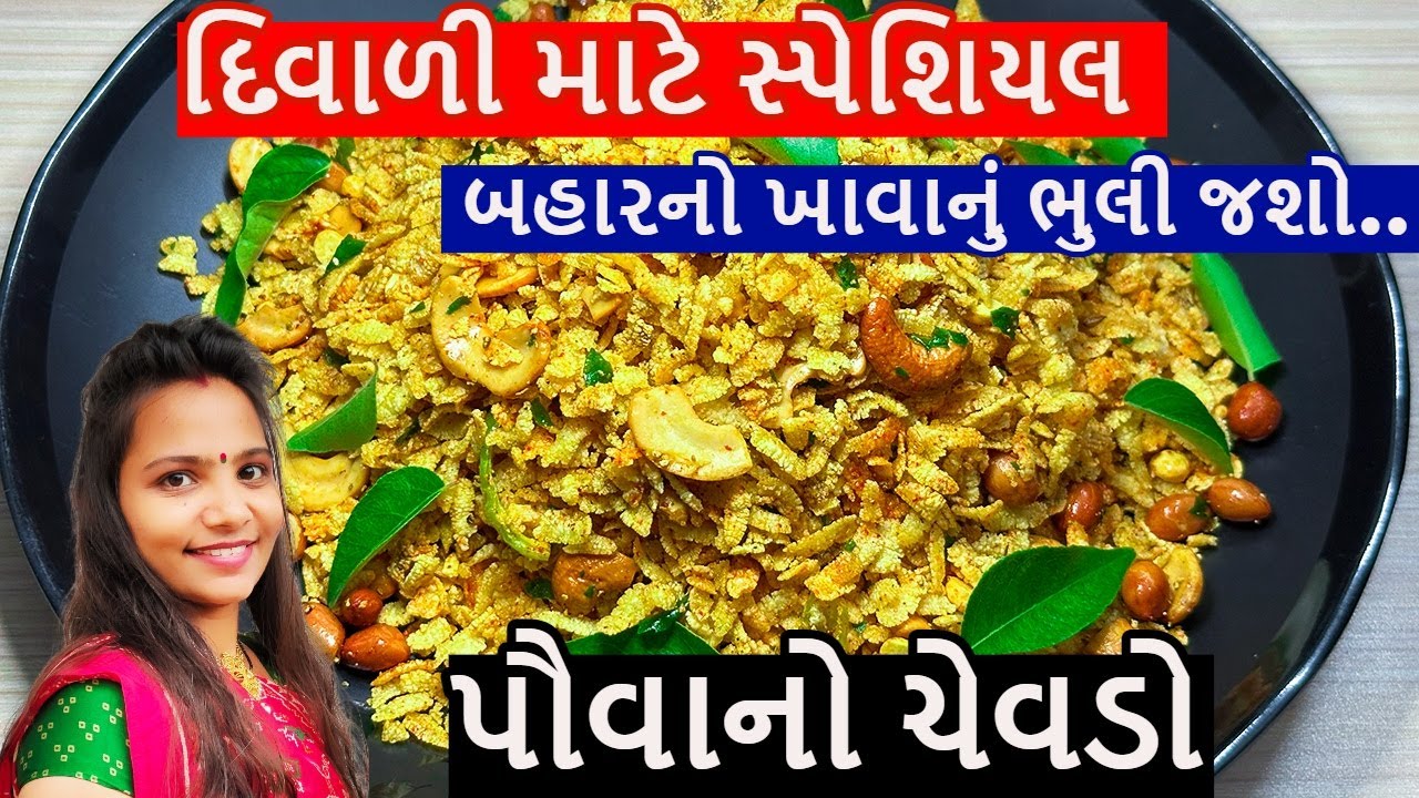 1 ચમચી ચેવડો ચાખશોતો ડબો પૂરો થઈ જશે | Chevdo Recipe In Gujarati ...