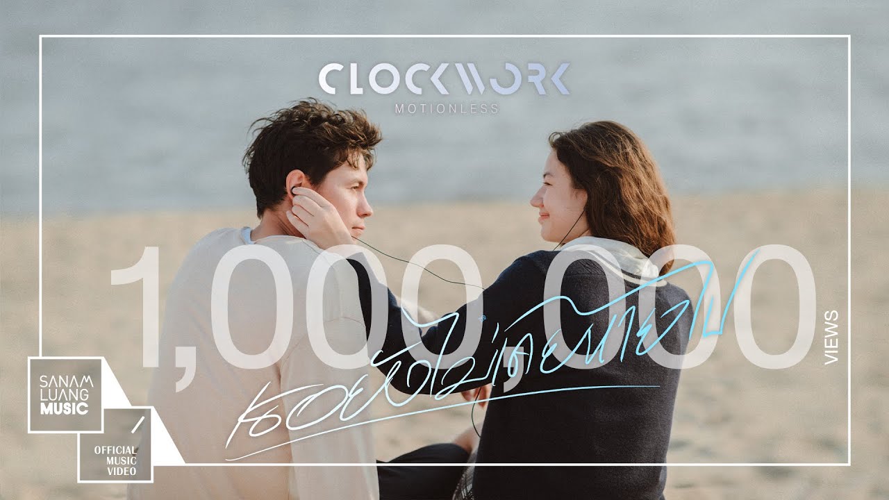 เธอยังไม่เคยหายไป | Clockwork Motionless 【Official MV】 - YouTube Music