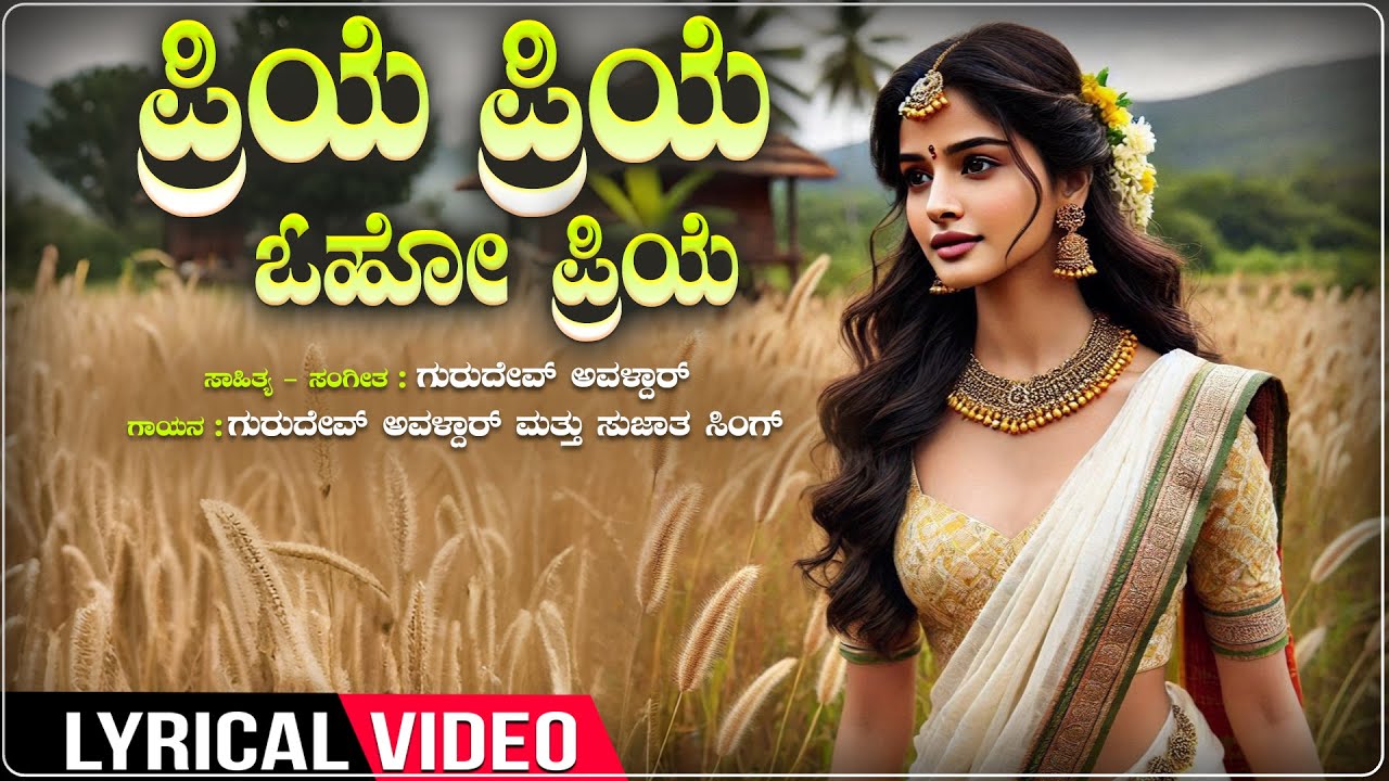 Priye Priye - Lyrical | Ahoi Bhamini | Gurudev Avldhar | Sujatha Singh ...