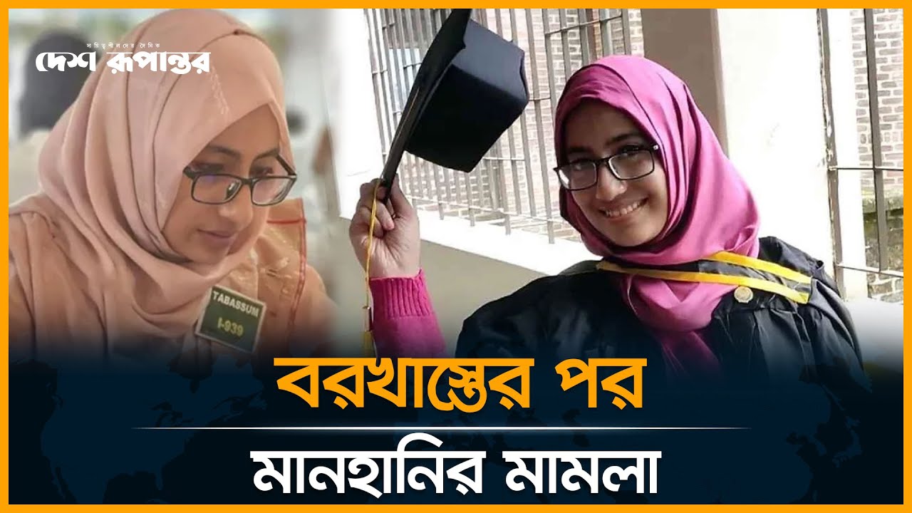 বরখাস্ত ঊর্মির বিরুদ্ধে মানহানির মা-ম-লা | Tapashee Tabassum Urmi | Desh Rupantor - YouTube