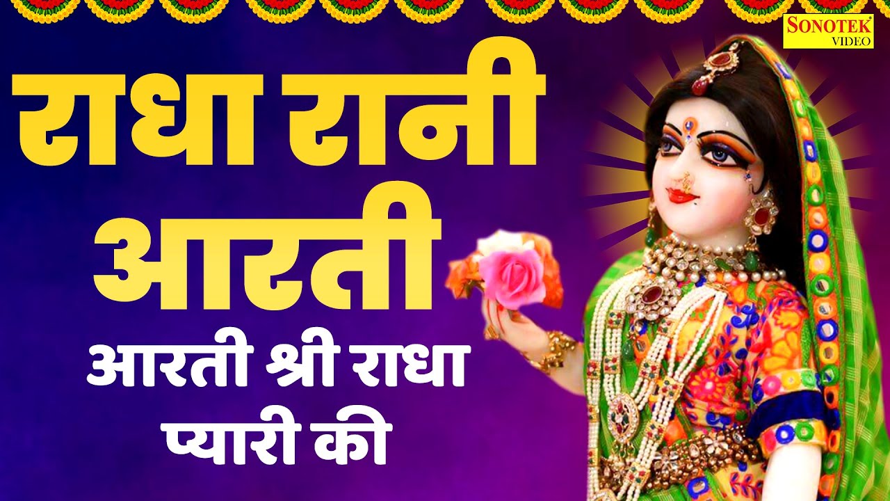 राधा रानी आरती | आरती श्री राधा प्यारी की | Aarti Shri Radha Pyari Ki ...