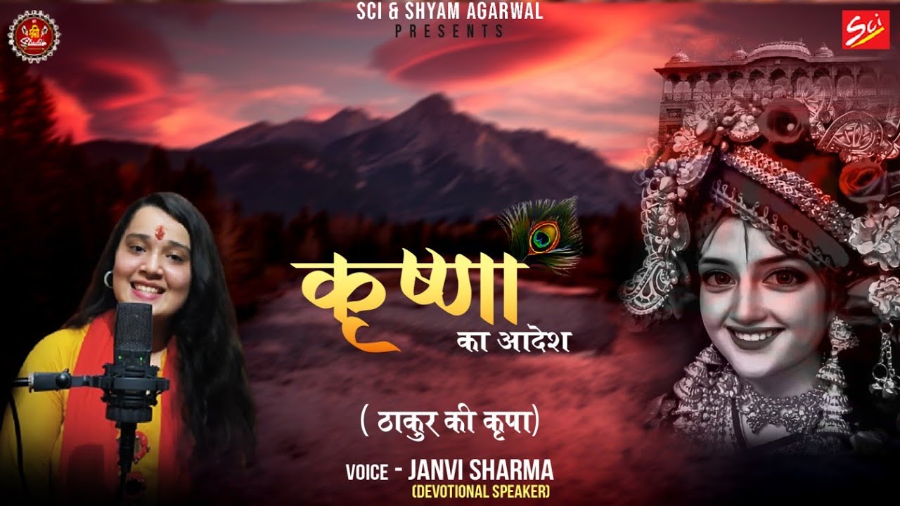 कृष्णा का आदेश ( ठाकुर की कृपा ) || Janvi Sharma || Devotional |SCI ...