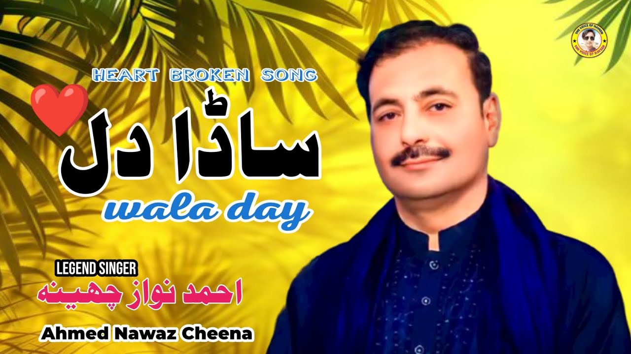 Sada Dil Wala day | Heart Broken Song | Legend Ahmed Nawaz Cheena | New ...