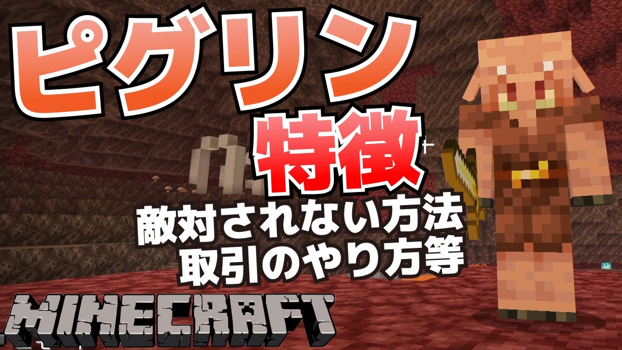 ピグリンの特徴(ゾンビ・ブルート含む)_敵対されない方法(金装備)や物々交換(取引)のやり方等_ネザー要塞出現モブ【マイクラ ...