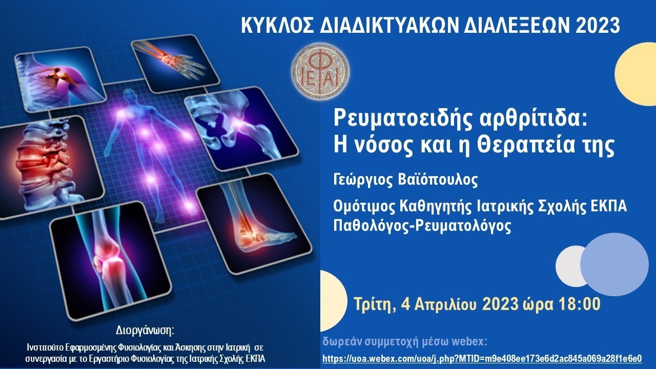 Ρευματοειδής Αρθρίτιδα: Η νόσος και η θεραπεία της - Ομ. Καθ. Ιατρικής ...