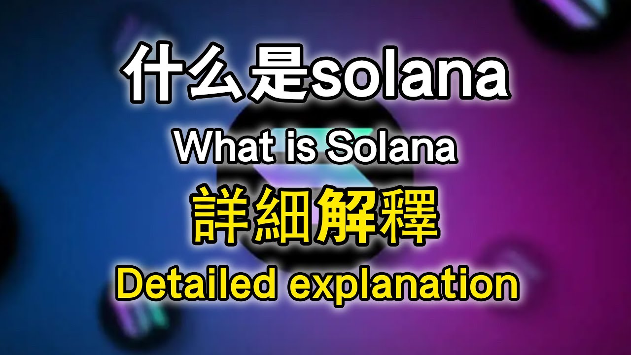詳細解釋什麽是 solana What is Solana? Detailed explanation - YouTube