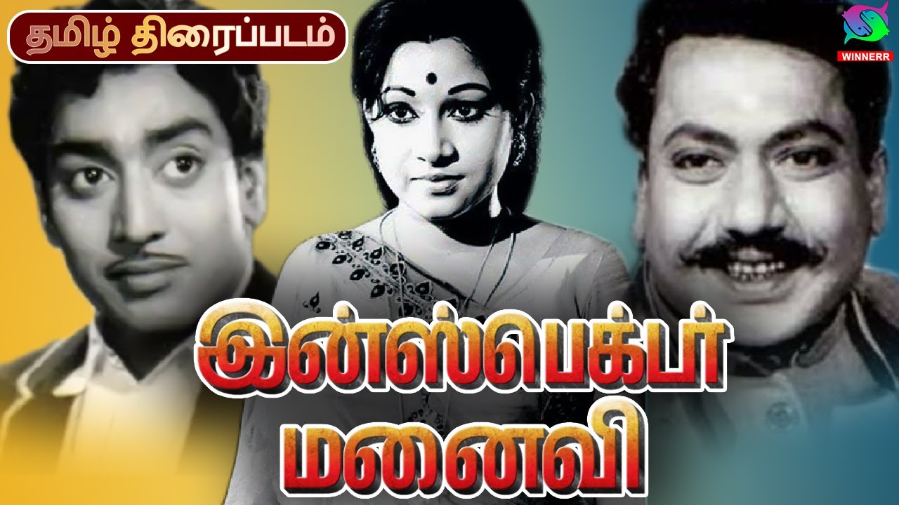 இன்ஸ்பெக்டர் மனைவி திரைப்படம் | Jayachitra,Muthuraman, V.K.Ramasamy ...