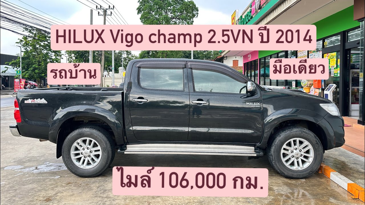 ขายแล้วค่ะ HILUX VIGO Champ 2.5VN Turbo 2014 🥑รถบ้านจ้า มือเดียว - YouTube