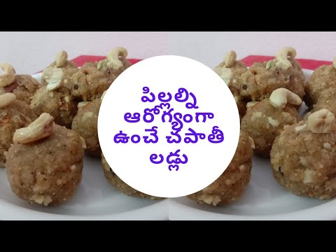 చంటి పిల్లలకు బలాన్నిచ్చే చపాతీ లడ్లు | Chapati Laddoo | Malida laddu ...