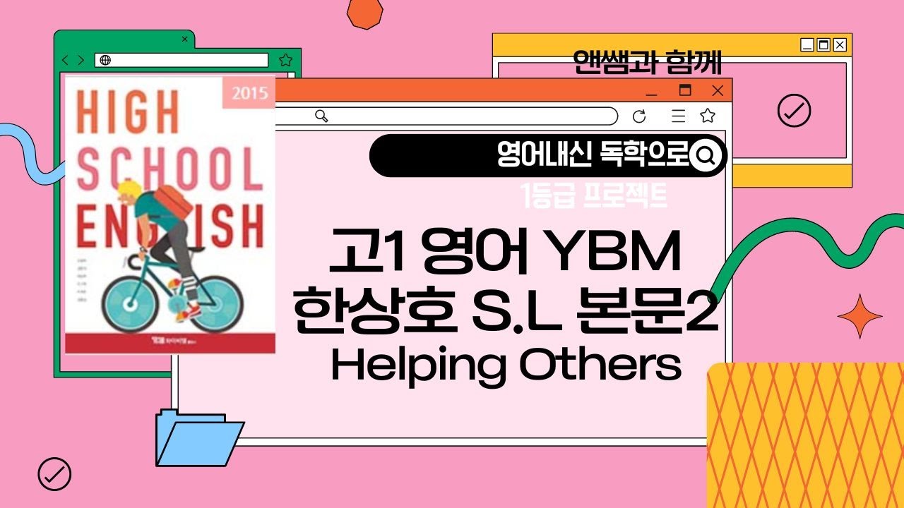 고1 영어 YBM 한상호 교과서 special lesson 본문2 해설강의 with 앤쌤 - YouTube
