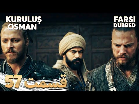 Kuruluş Osman | قیام عثمان | 57 قسمت | Farsi Dubbed | با دوبلۀ فارسی