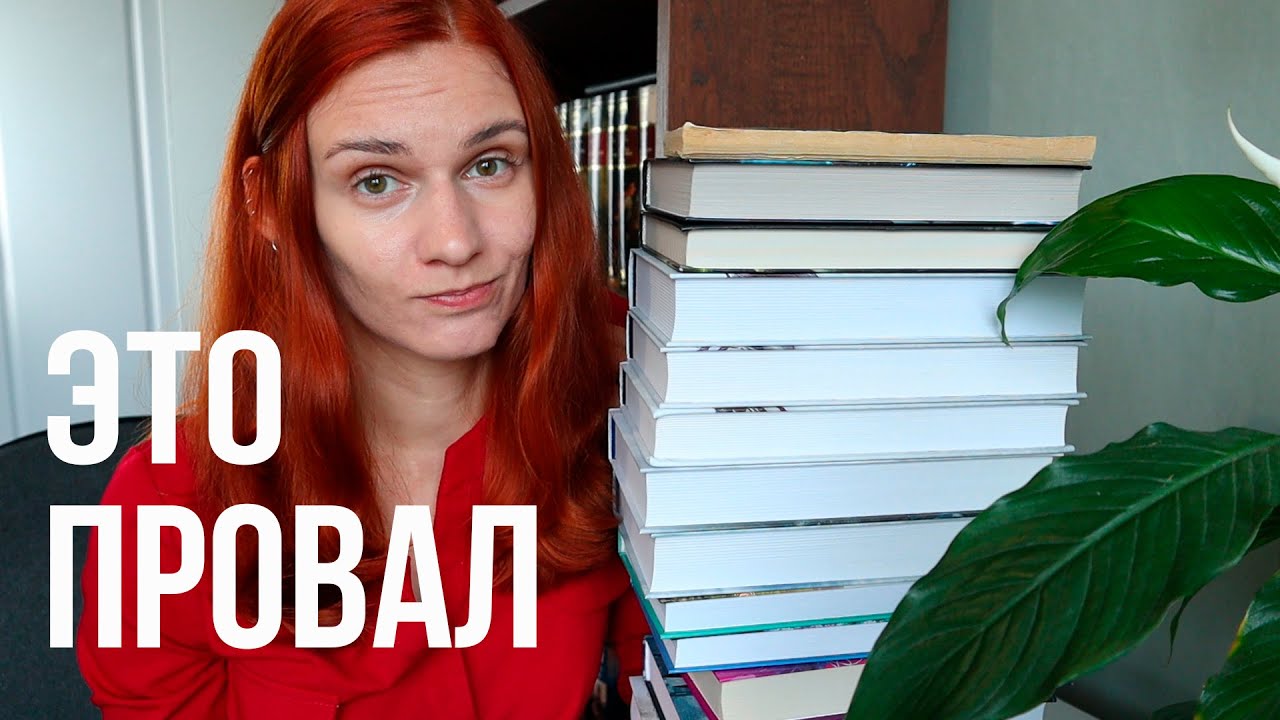 Грустные ИТОГИ ЛЕТА😪😩Больше не буду читать ТАКИЕ книги🚫 - YouTube