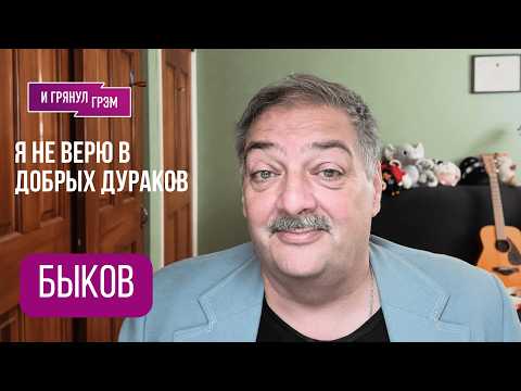 БЫКОВ: стало ясно как исчезнет Путин, что случилось в России, вера, любовь, глупость, СЕМЬЯ