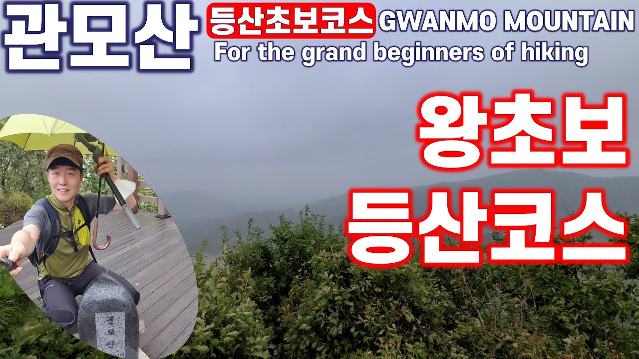 관모산 | 등산왕초보를 위한 1시간대 코스 추천, 옛 관리의 모자를 닮은 산 ~ ㅎGwanmo Mountain in korea ...