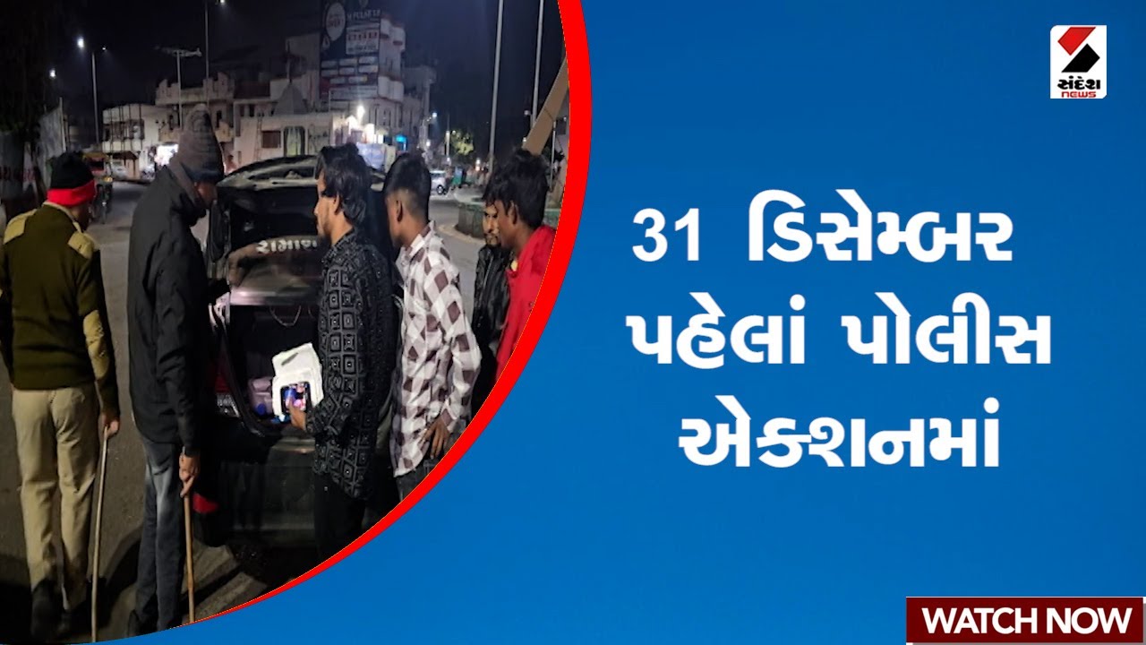 Gujarat | 31 ડિસેમ્બર પહેલાં પોલીસ એક્શનમાં | Police | Checking - YouTube