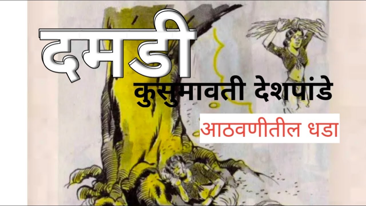 दमडी ll कुसुमावती देशपांडे ll मोळी कथासंग्रह ll Damadi - YouTube